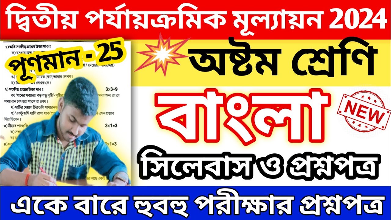 class 8 2nd unit test bangla question paper 2024 || class 8 bengali 2nd ...