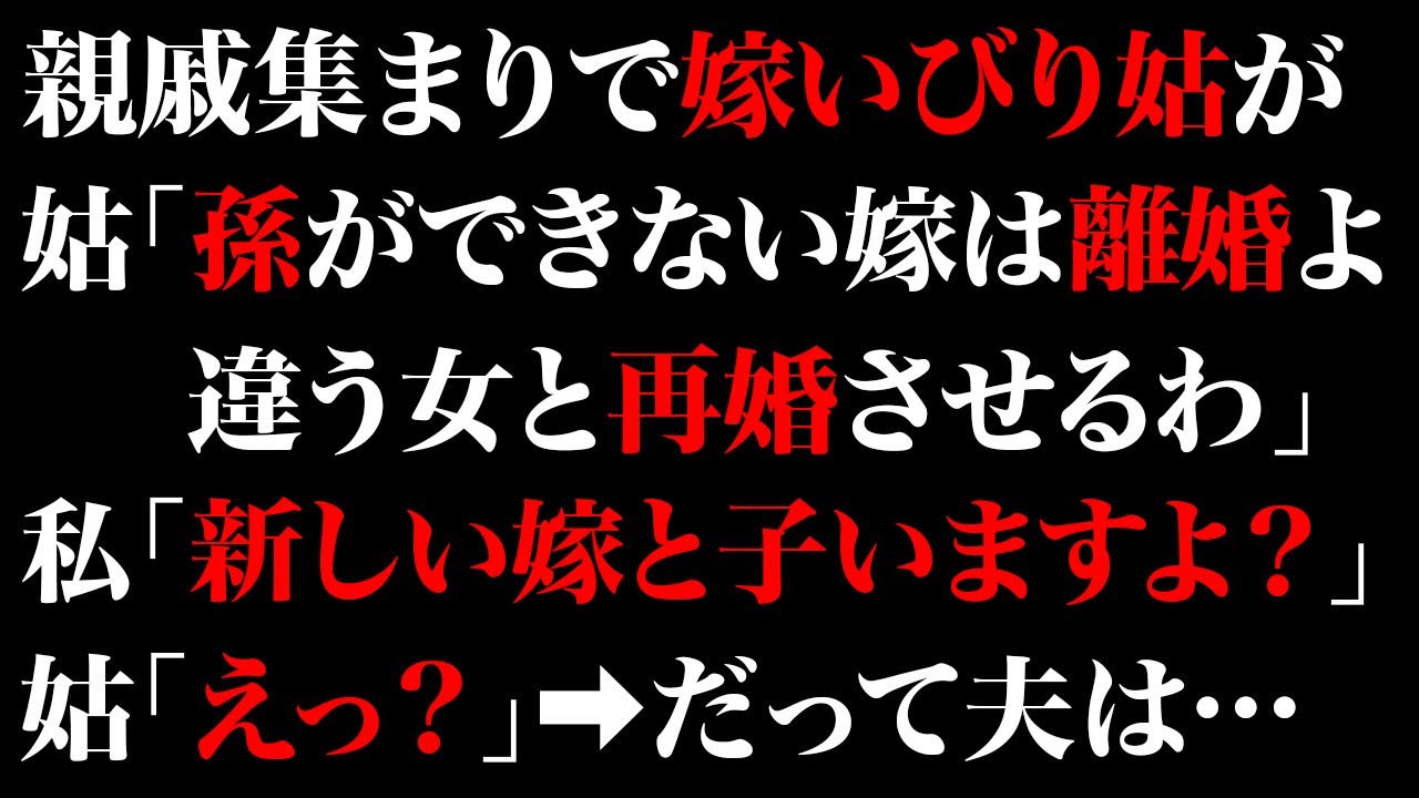 【スカッとする話】親戚集まりで嫁いびり姑が姑「孫ができない嫁は離婚よ。違う女と再婚させるわ」私「新しい嫁と子いますよ?」姑「えっ?」 だって夫は【修羅場】 Youtube