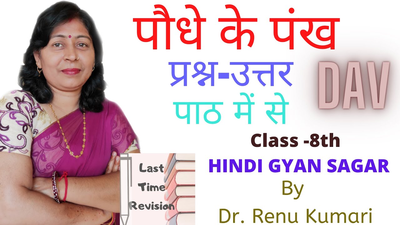 POUDHE KE PANKH DAV GYAN SAGAR CLASS 8 QUESTION poudhe-ke-pankh-dav-gyan-sagar-class-8-question