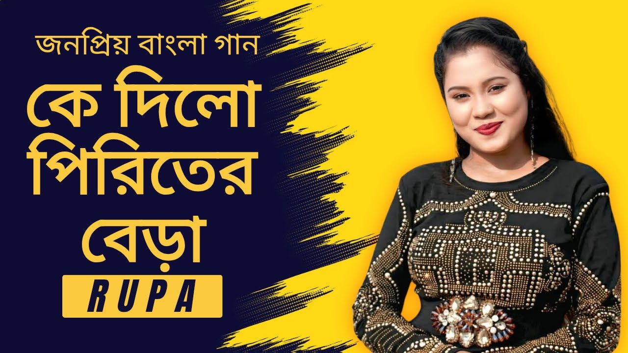 কে দিলো পিরিতের বেড়া। Lichur Bagana. Cover Singer: Rupa. @musiccity24 ...
