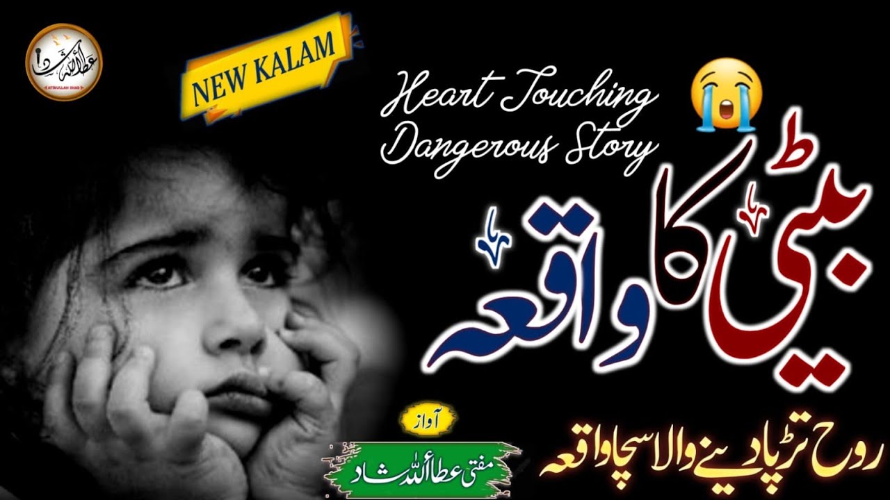 HEART TOUCHING Dangerous Story || ATTA ULLAH SHAD || Beti ka waqia || - YouTube