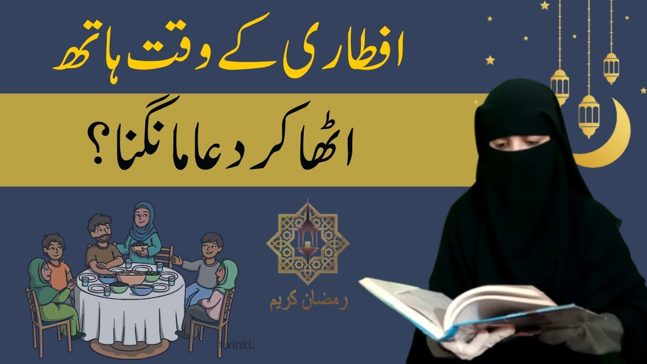 Iftari ke waqt hath utha kar dua 🤲 mangna kaisa hai | By Sameena Sabir ...