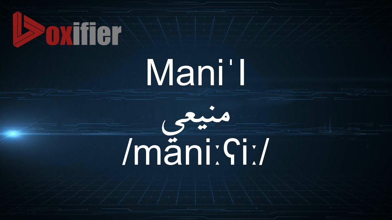 How to Pronunce Mani'I (منيعي) in Arabic - Voxifier.com - YouTube