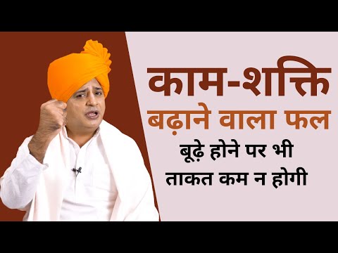 इस फल से भुढ़ापे तक भी ताकत कम न होगी || Sanyasi Ayurveda ||