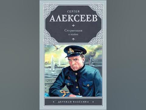 Сергей Алексеев "Сто Рассказов о Войне" Глава Первая / 3 часть - YouTube