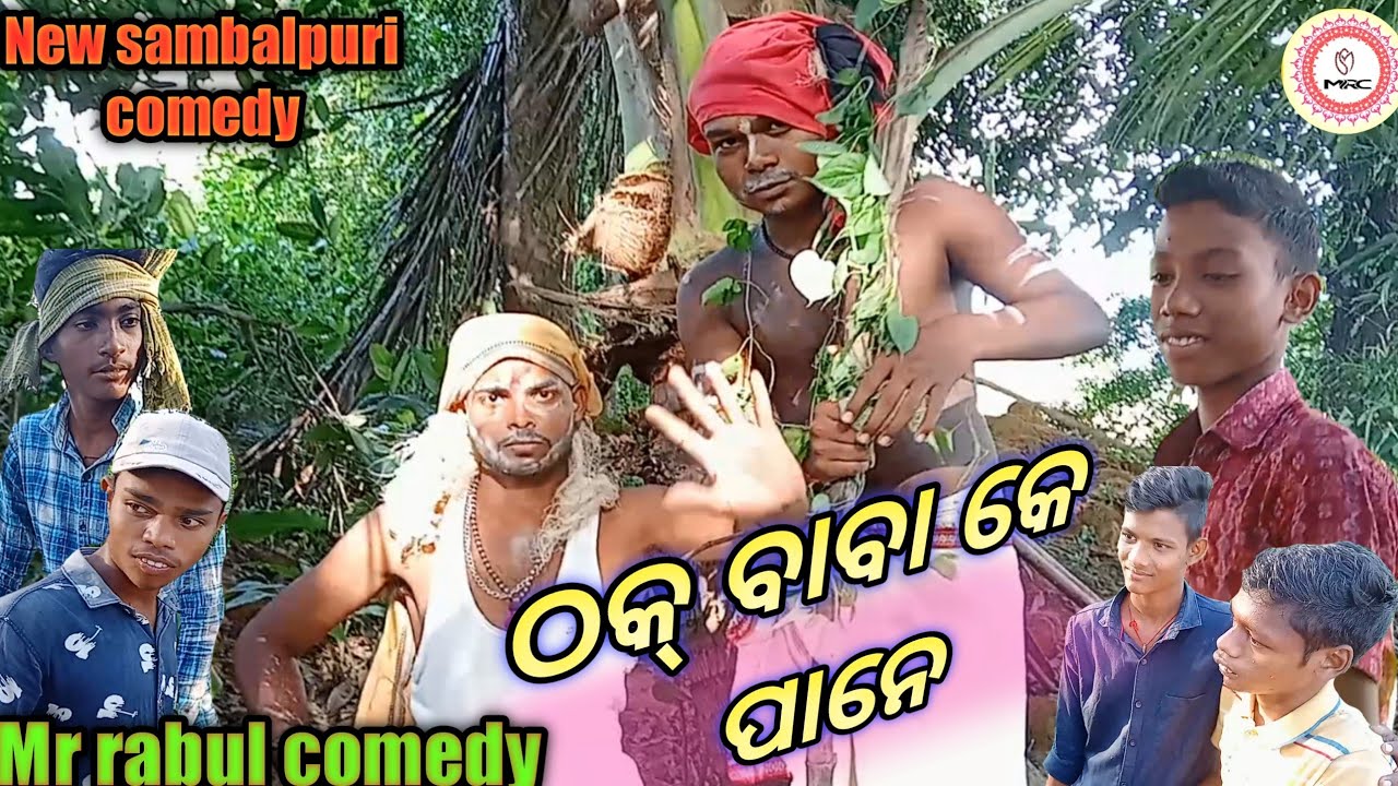 thak baba ke pane //new sambalpuri super dupar hit comedy//rabul ...