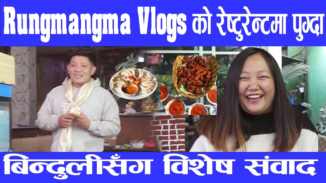Rungmang Vlogs को रेष्टुरेन्टमा पुग्दा! बिन्दुलीसँग विशेष संवाद ...