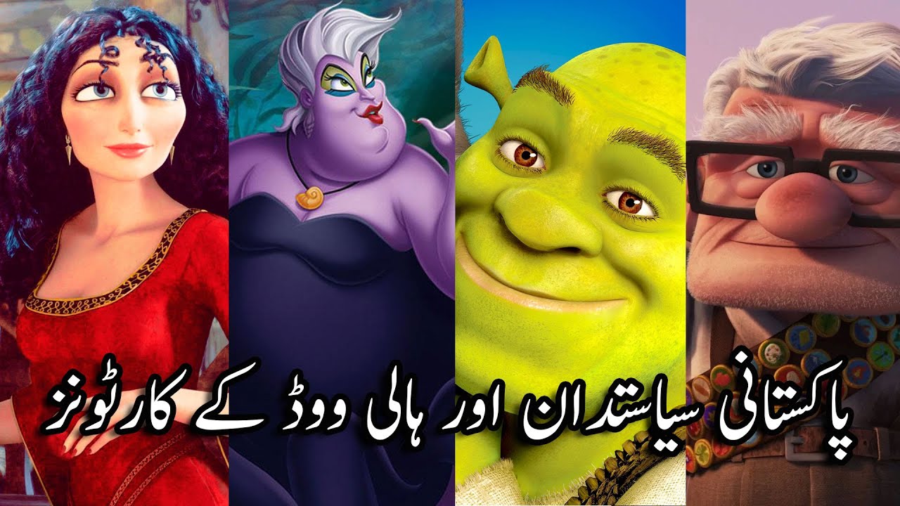 Pakistani Politician & their Hollywood Cartoon Characters | اردو ...