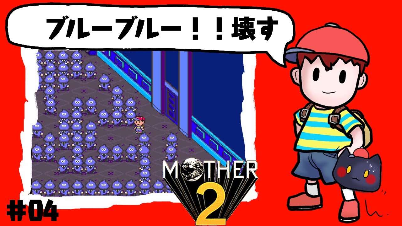 【MOTHER2 #03】ブルーブルー、教団本部を乗っ取ります【出来内真帆】 - YouTube