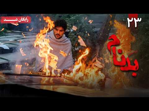 سریال بدنام - قسمت 23 | Badnam Series - Episode 23