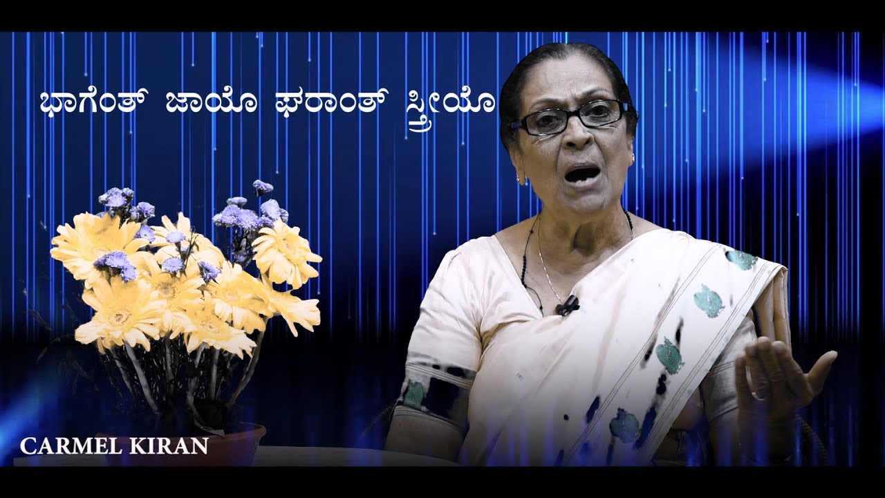 ಭಾಗೆಂತ್ ಜಾಯೊ ಘರಾಂತ್ ಸ್ತ್ರಿಯೊ 4 | Jane Sequeira CARMEL KIRAN I - YouTube