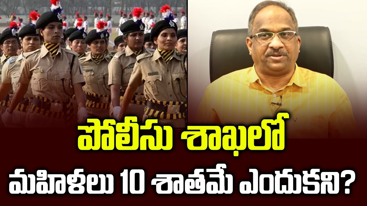 పోలీసు శాఖలో మహిళలు 10 శాతమే ఎందుకని? || Women account for only 10% of ...