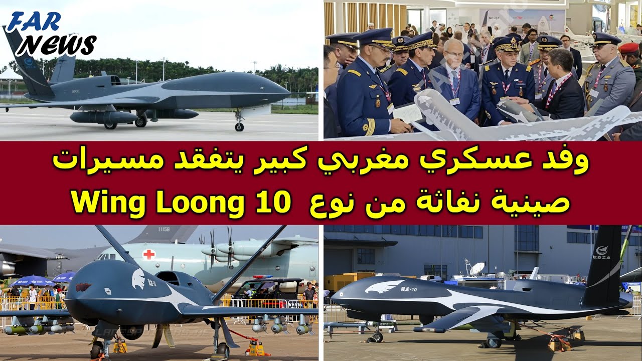 وفد عسكري مغربي كبير يتفقد مسيرات صينية نفاثة من نوع Wing Loong 10 ...