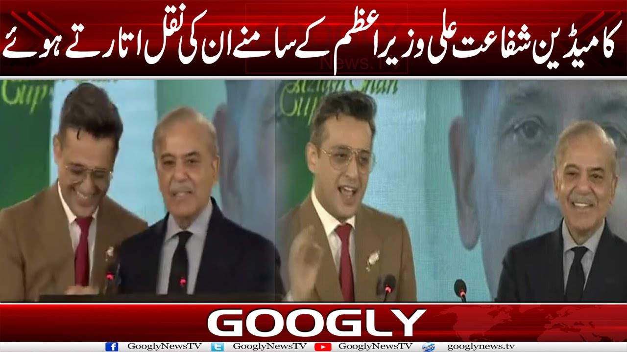 Comedian Shafat Ali PM Shahbaz Sharif Kai Samnay Un Kei Naqal Utartay ...