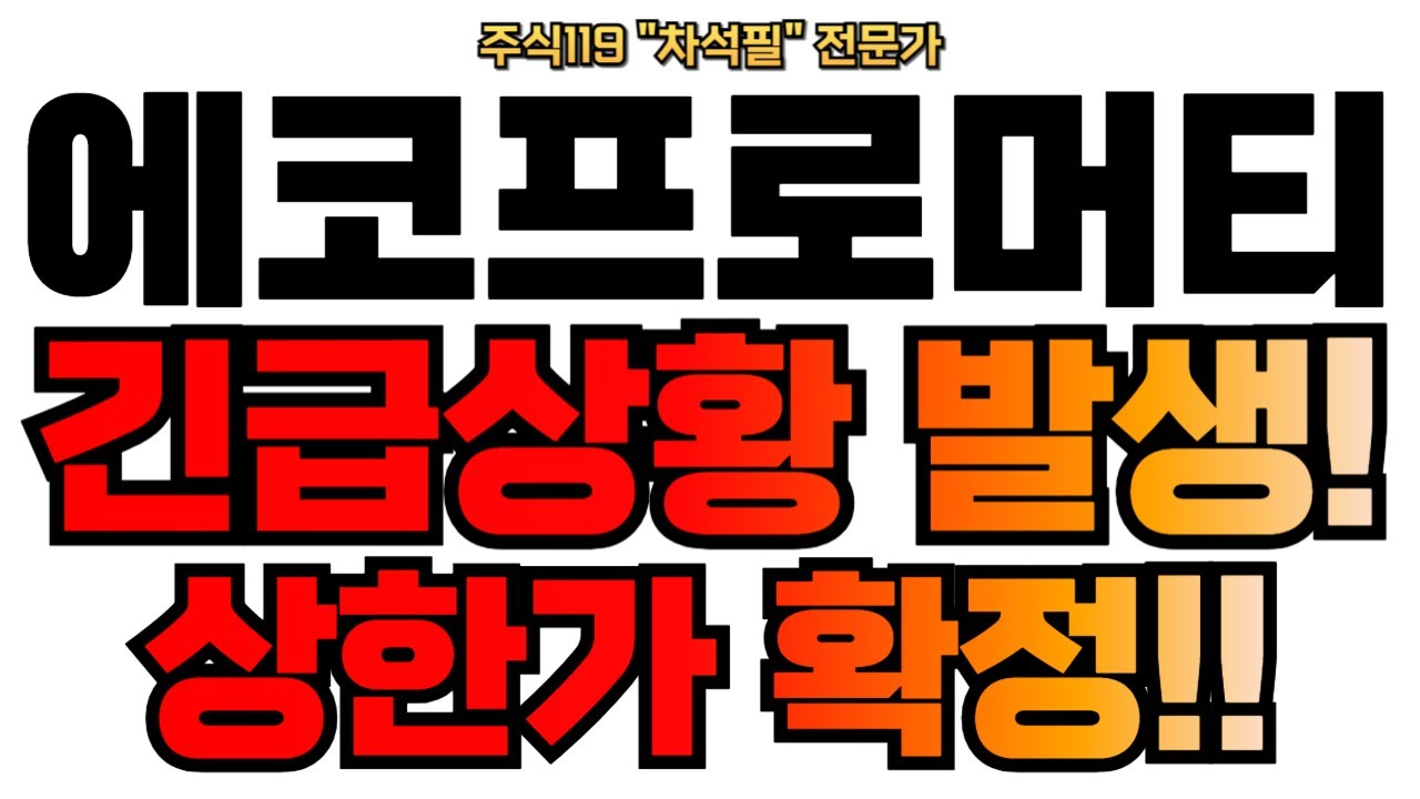 에코프로머티 주가전망 긴급상황 발생 상한가 확정이다 2차전지 대박 합병 시작 에코프로머티 에코프로머