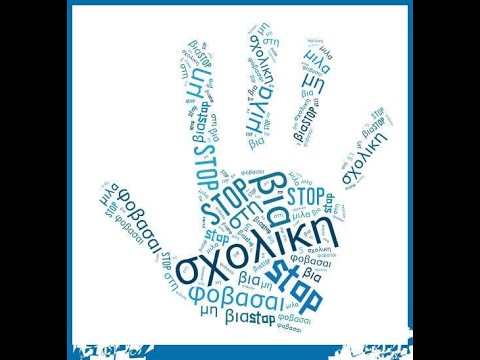 Παγκόσμια ημέρα σχολικού εκφοβισμού - YouTube
