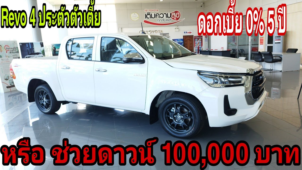 Revo 4 ประตู ตัวเตี้ย 2.4 MiD สี ขาว - YouTube