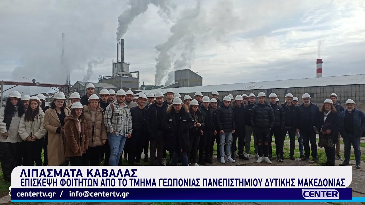 Επίσκεψη φοιτητών από το τμήμα γεωπονίας του Πανεπιστημίου Δυτικής ...