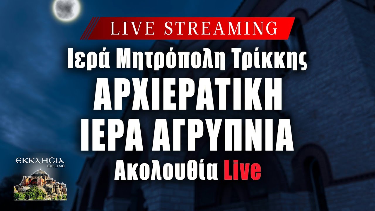 LIVΕ: ΑΡΧΙΕΡΑΤΙΚΗ ΑΓΡΥΠΝΙΑ - ΕΓΚΑΙΝΙΑ ΝΑΟΥ ΑΓΙΟΥ ΙΩΑΝΝΟΥ - 26 ...