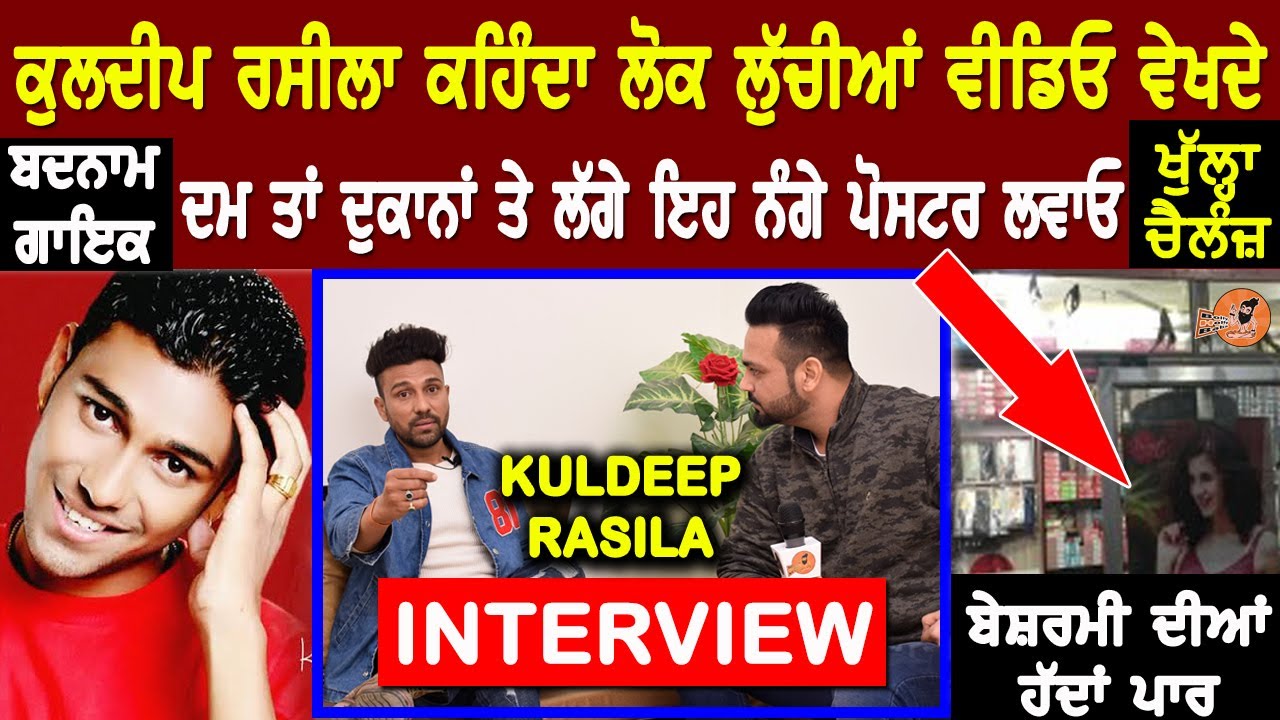 Kuldeep Rasila Interview ਕਹਿੰਦਾਂ ਲੋਕ ਲੁੱਚੀਆਂ Video ਵੇਖਦੇ Singer ਬਦਨਾਮ ...