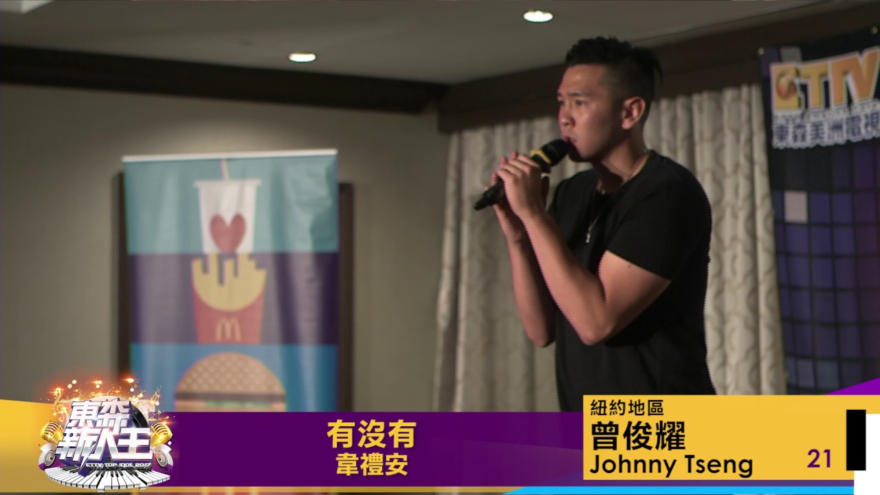 2017東森新人王NY決賽 曾俊耀Johnny Tseng - YouTube