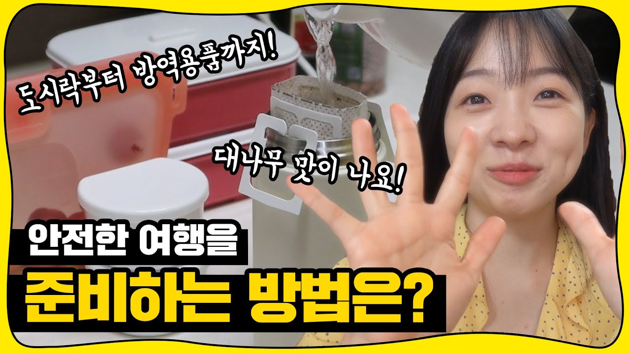안전한 여행을 준비하는 방법은 Youtube