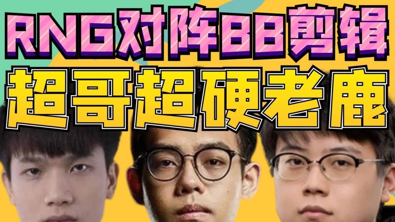 【Ti11】RNG vs BB剪辑：RNG两把逆风翻盘，第二局敌法被针对连死四次，超哥超硬老鹿抗住局势 - YouTube