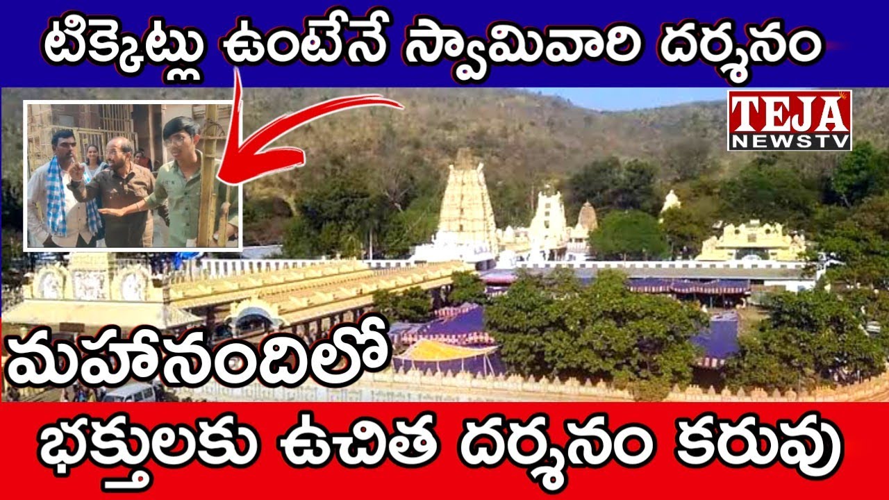 మహానంది ఆలయ ఆధికారులపై భక్తుల మండిపాటు |Mahanandi Temple |Teja News TV ...