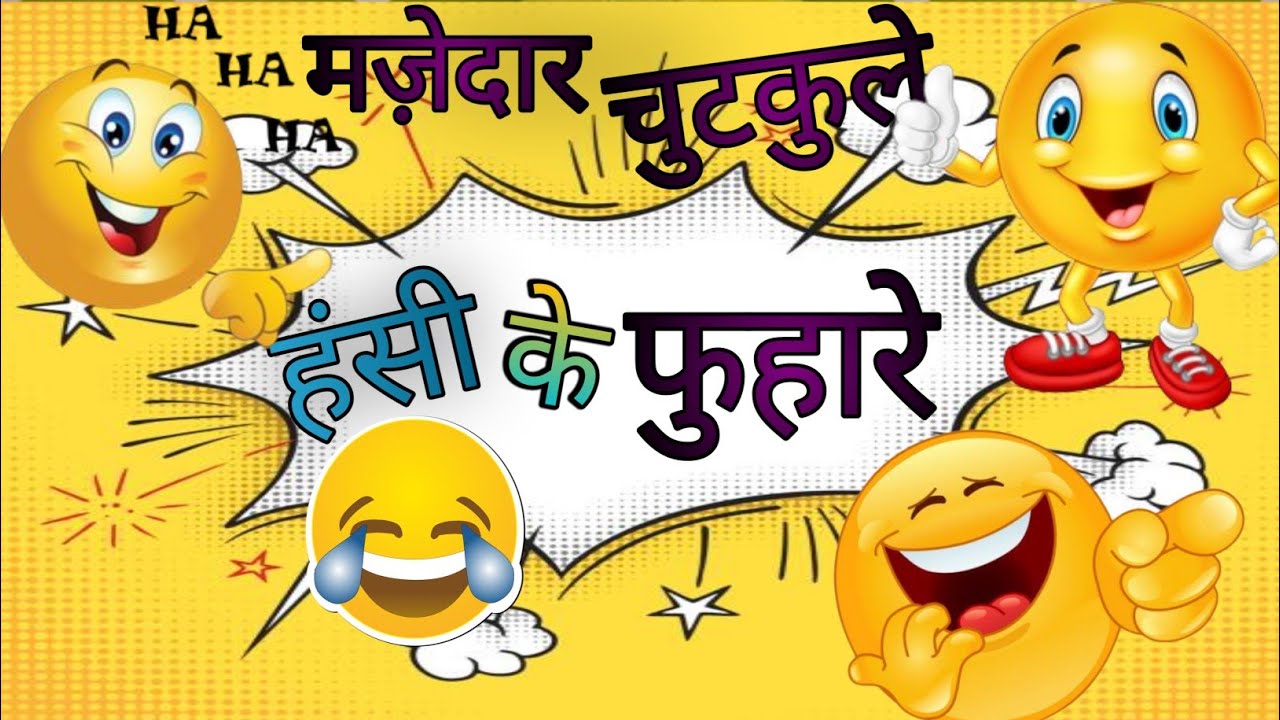 मज़ेदार चुटकुले ||funny jokes ||comedy jokes ||Mfa Story - YouTube