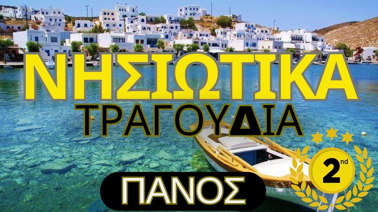ΝΗΣΙΩΤΙΚΑ ΤΡΑΓΟΥΔΙΑ ΕΠΙΤΥΧΙΕΣ (2)💯 ⭐⭐⭐⭐🌍🔊🎧🎶🎵🔔🎵🎵🎶💖 - YouTube