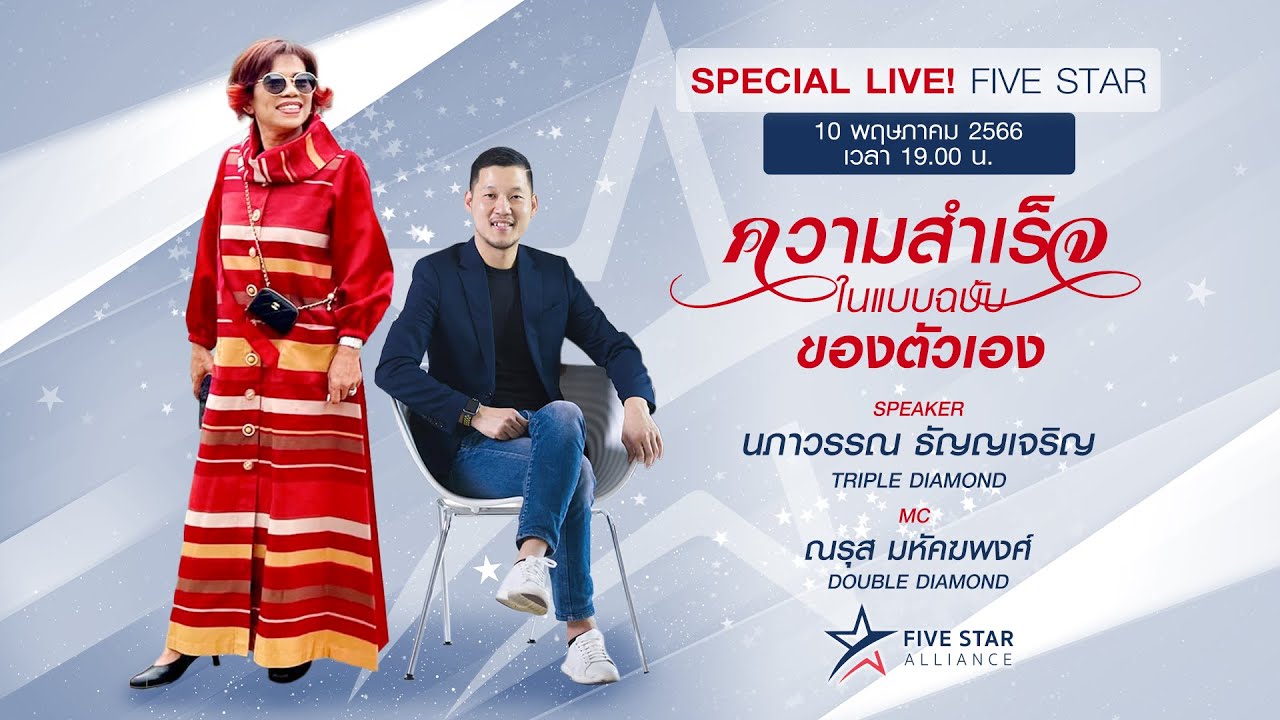 SPECIAL LIVE FIVE STAR : ความสำเร็จในแบบฉบับของตัวเอง - YouTube