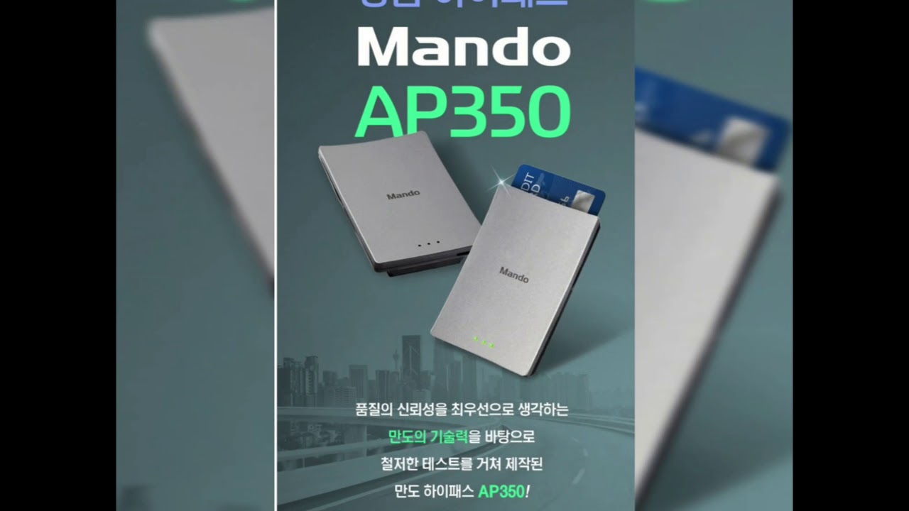 만도하이패스AP350 - YouTube