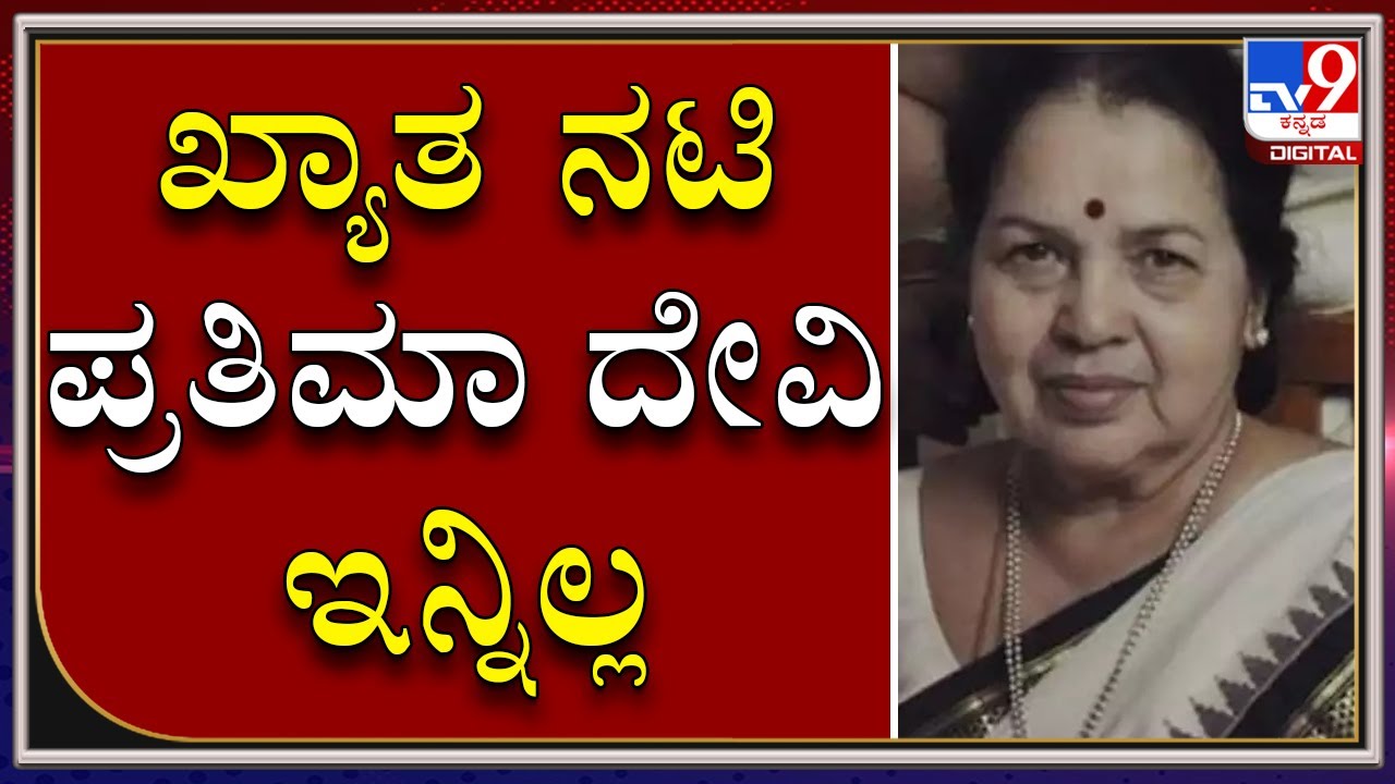 ಕನ್ನಡದ ಖ್ಯಾತ ನಟಿ, SV RAJENDRA SINGH BABU ತಾಯಿ PRATHIMA DEVI ವಿಧಿವಶ ...