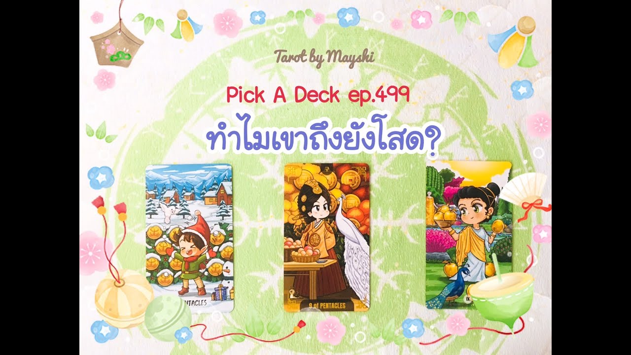 ทำไมเขาถึงยังโสด ? : 🐳🦑 PICK A DECK - YouTube