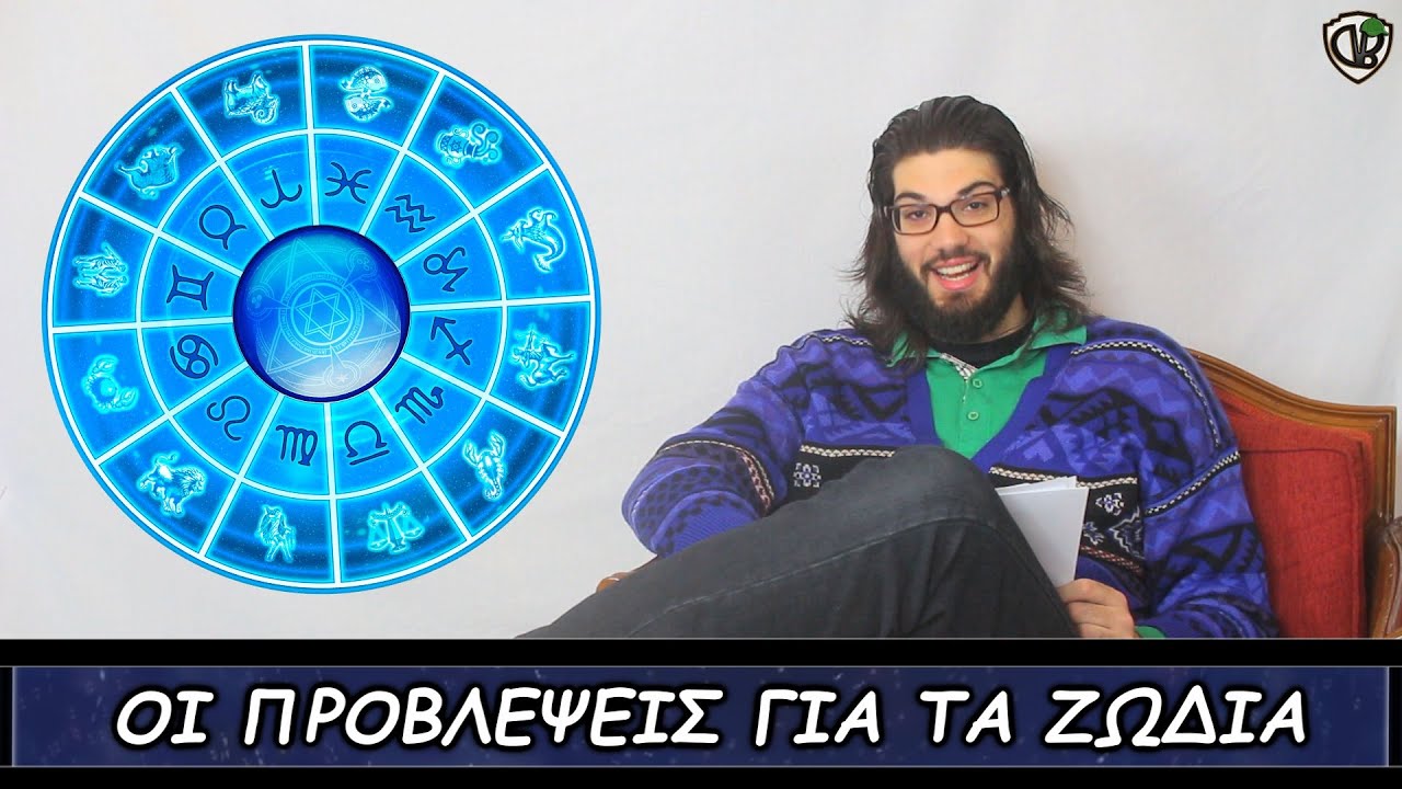 ΟΙ ΠΡΟΒΛΕΨΕΙΣ ΓΙΑ ΤΑ ΖΩΔΙΑ - YouTube