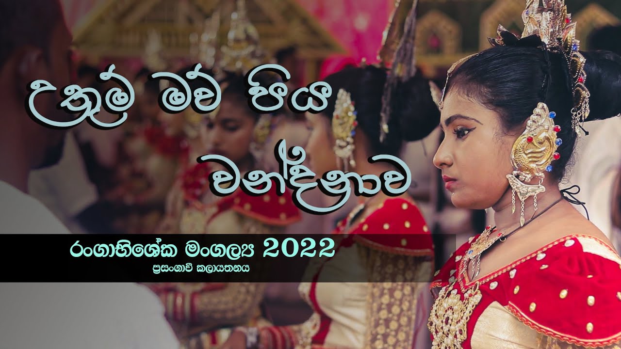 Mawpiya Wandanawa | පිය තුම බුදුවේවා අපේ මවු ලගට 🙏🙏🙏 - YouTube