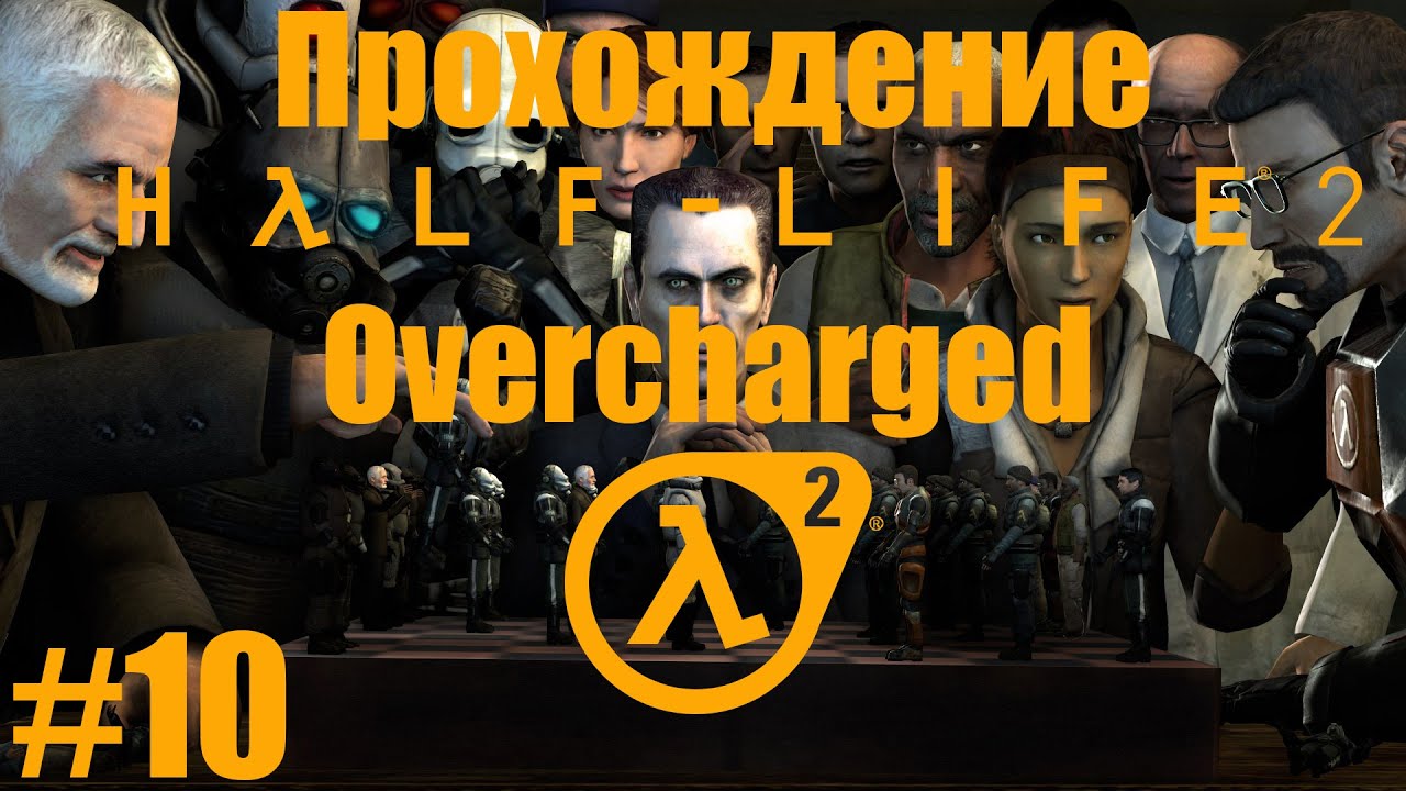 Прохождение Half life 2 Overcharged #10 - YouTube