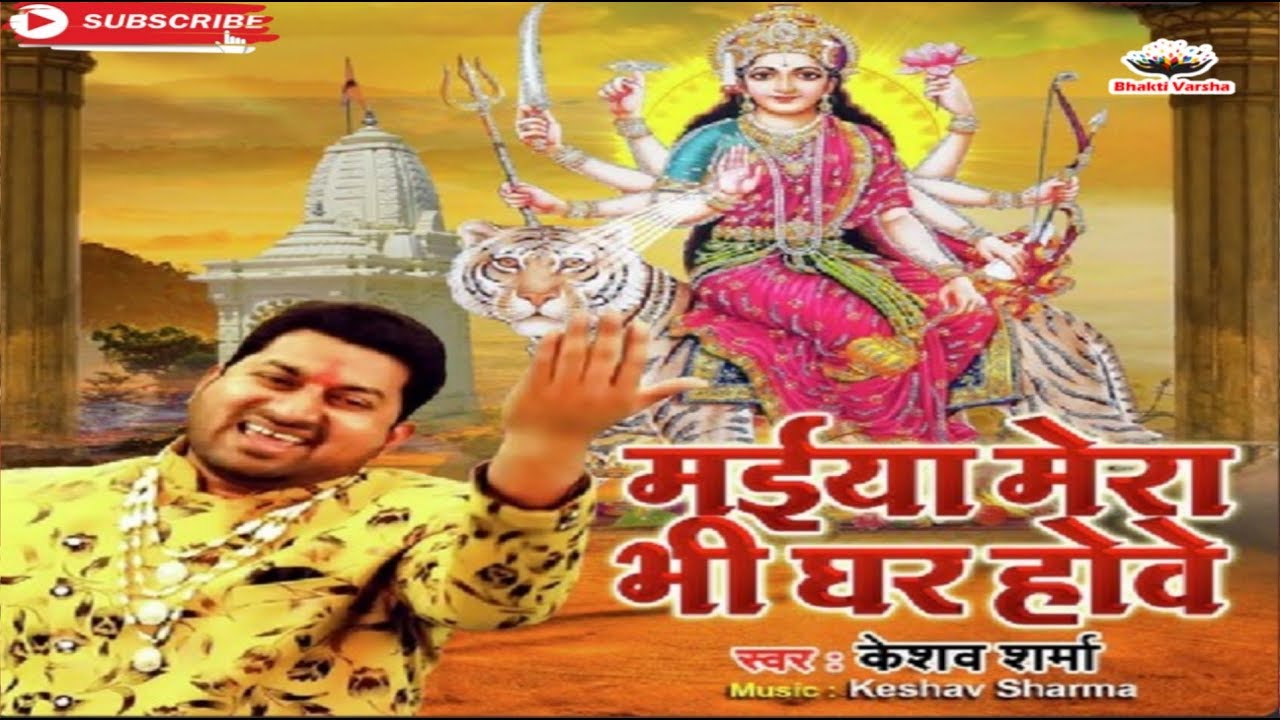 Maiya Mera Bhi Ghar Howe ll KESHAV SHARMA ll Super Hit Mata Bhajan 2020 ...