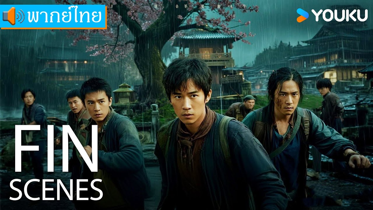 FIN SCENES🎬เงาดำในหมอก • กับดักใต้ภูเขาแห่งอูมู่เล่อ🔥😲 | หนังจีน/หนัง ...