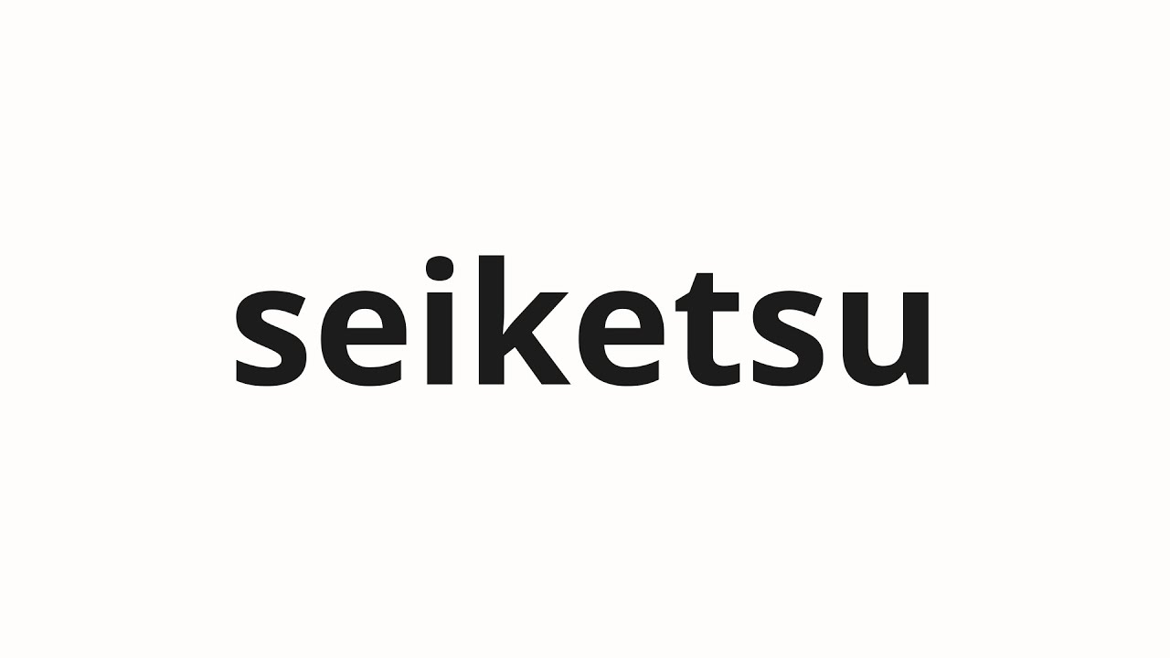 How to pronounce seiketsu | 清潔 (Cleanliness in Japanese) - YouTube