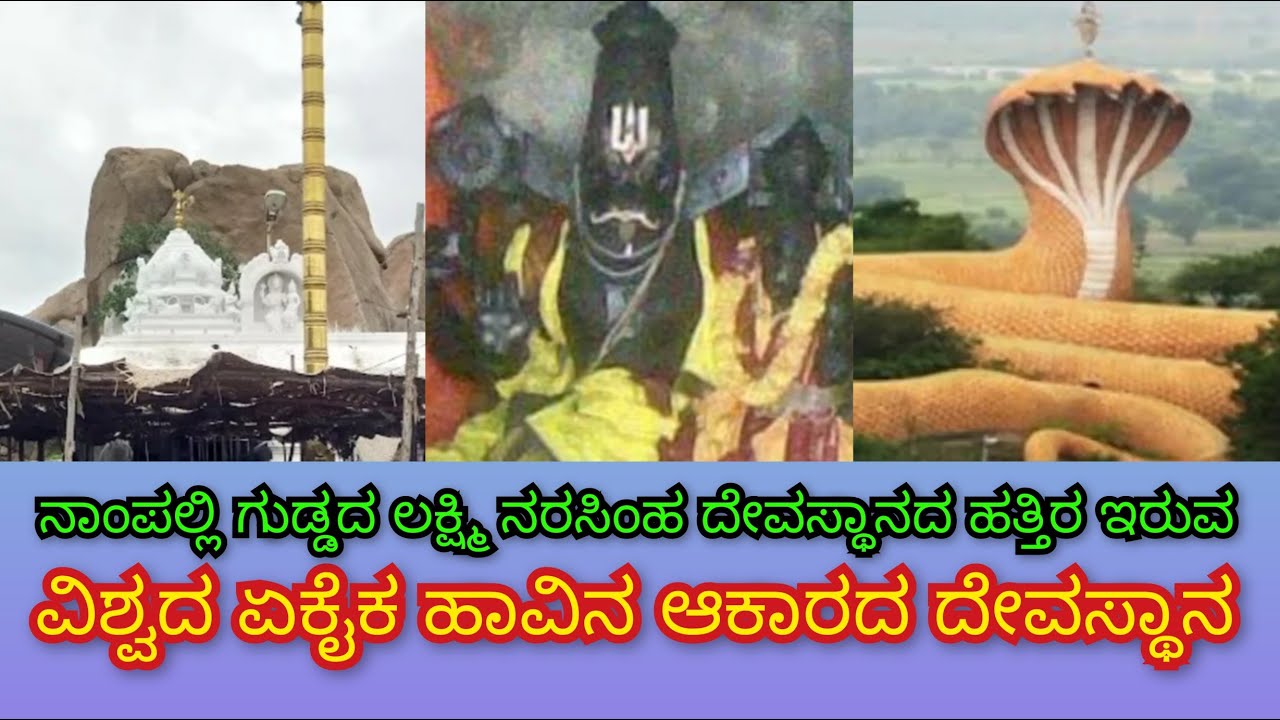Nampally gutta /Nampally Lakshmi Narasimha/ಹಾವಿನ ಆಕಾರದ ಈ ದೇವಸ್ಥಾನ/Snake ...