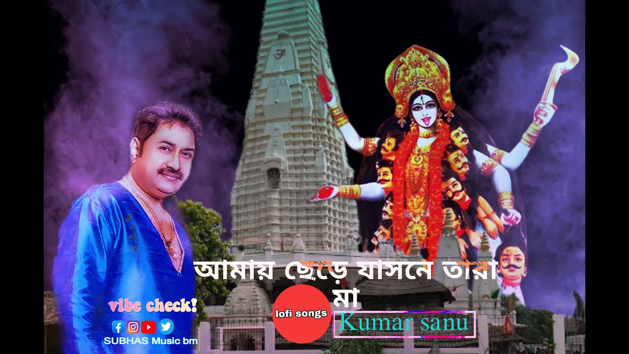 Shyama sangeet kumar sanu gaan | 🌺 bangla lofi x reverb song | maa ...