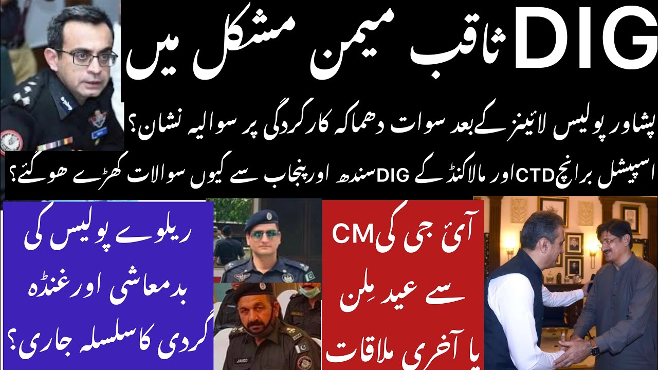 IG KI CM SINDH SY BE AKHRY MULAQAT.? DIG SAQIB MEMON KHUD BHI MUSHKIL ...