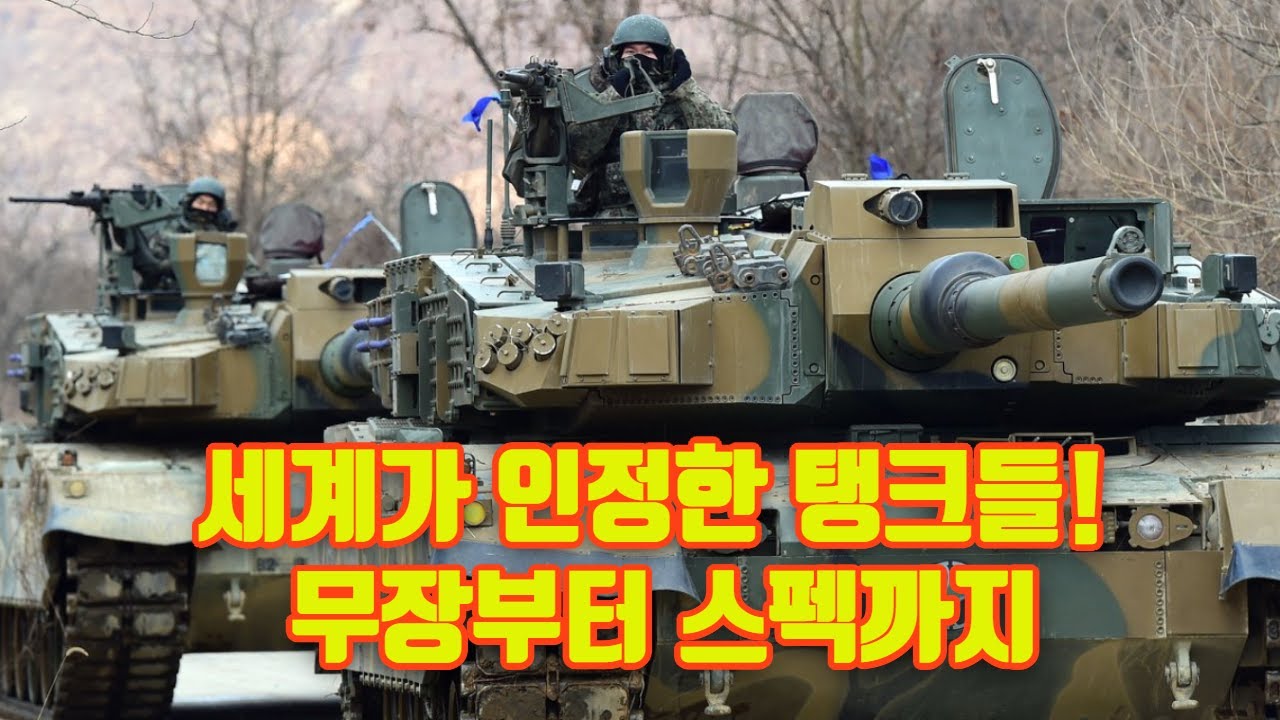 세계 최고의 전투력 탱크 탑10 - YouTube