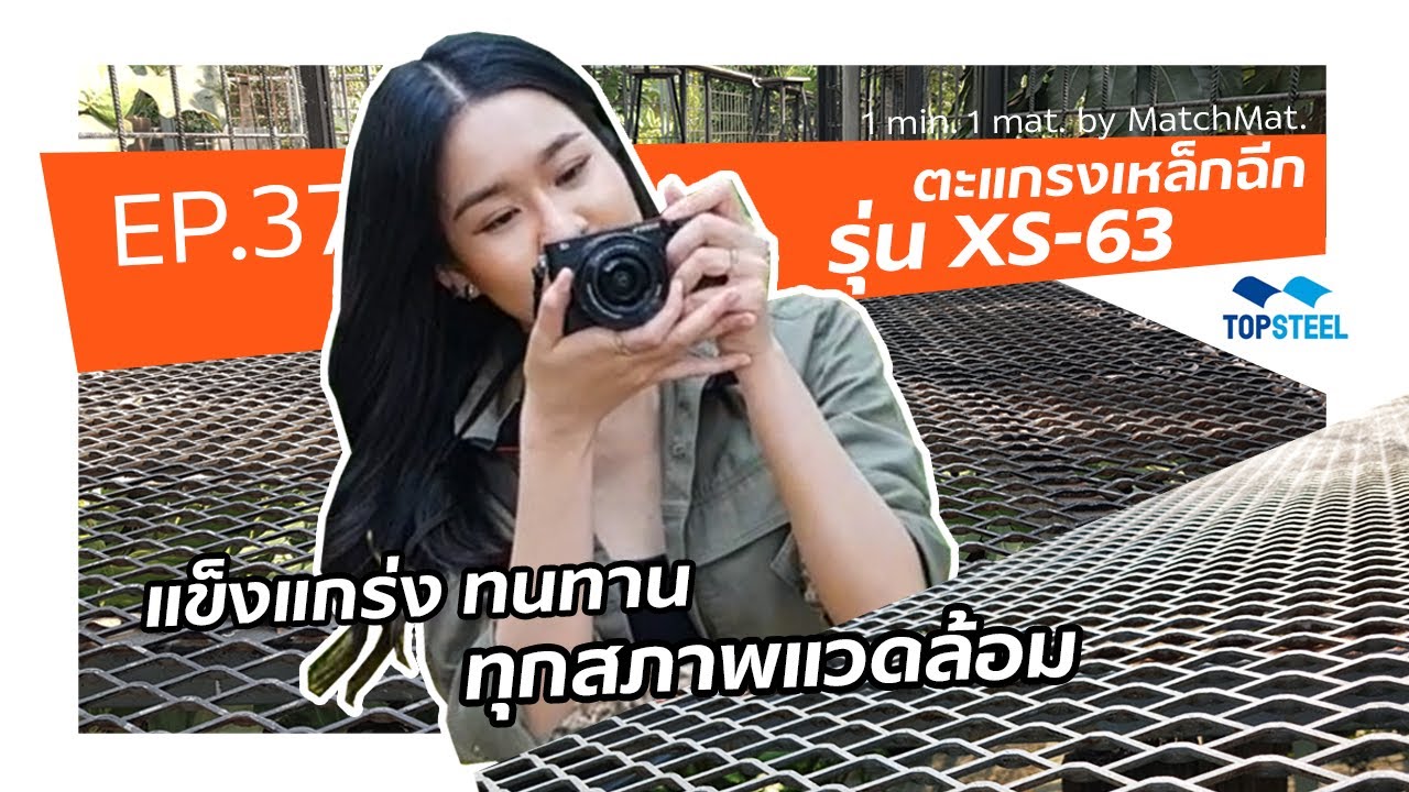 1 min. 1 mat. | EP.37 ตะแกรงเหล็กฉีก รุ่น XS-63 จาก Top Steel - YouTube