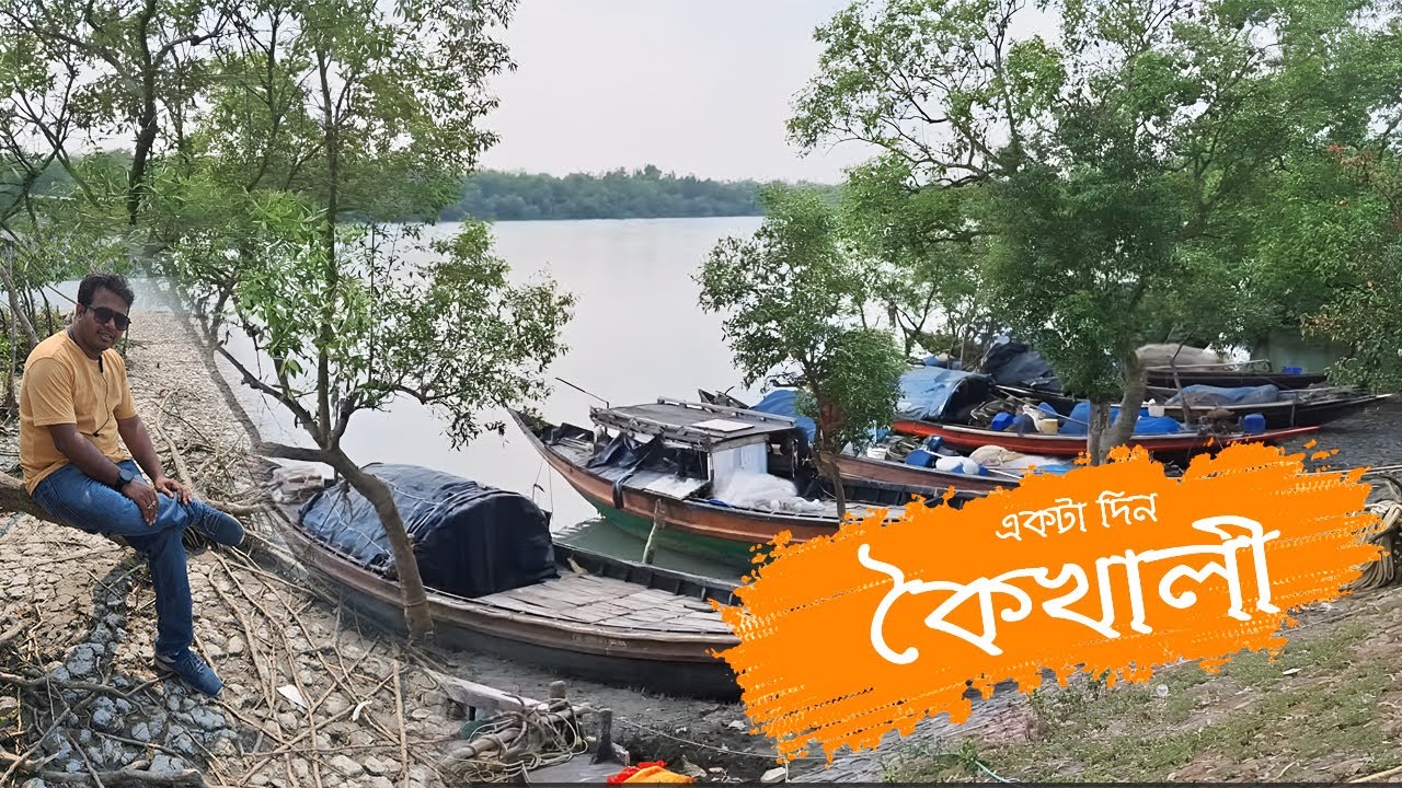 কৈখালী 🏝। One Day Trip From Kolkata ।Kaikhali hotel | Kaikhali Tour ...