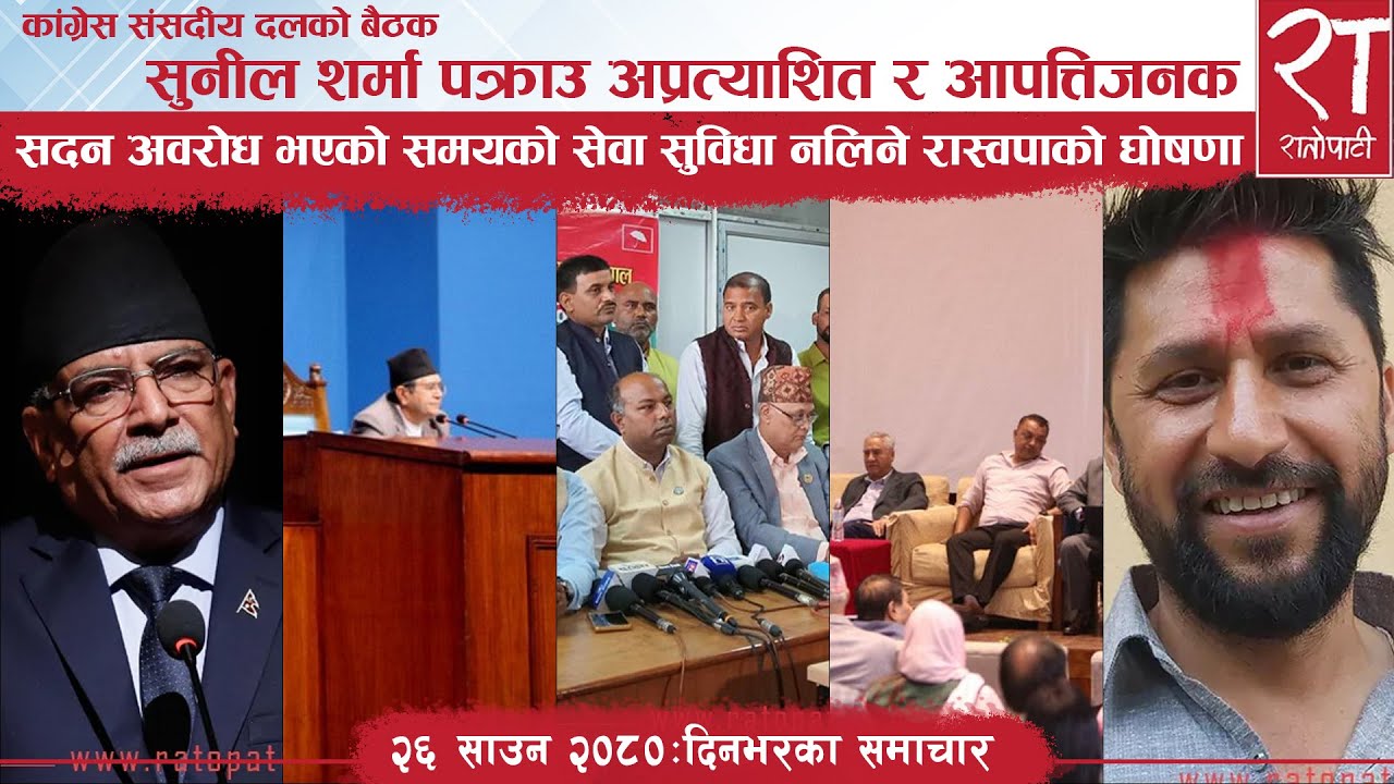 रातोपाटी समाचार : २६ साउन २०८० || Ratopati Headlines || August 11 ...