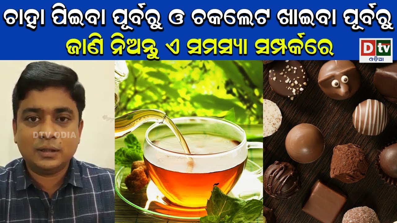ଚାହା ପିଇବା ପୂର୍ବରୁ ଓ ଚକଲେଟ ଖାଇବା ପୂର୍ବରୁ, ଜାଣି ନିଅନ୍ତୁ ଏହି ସମସ୍ୟା ...