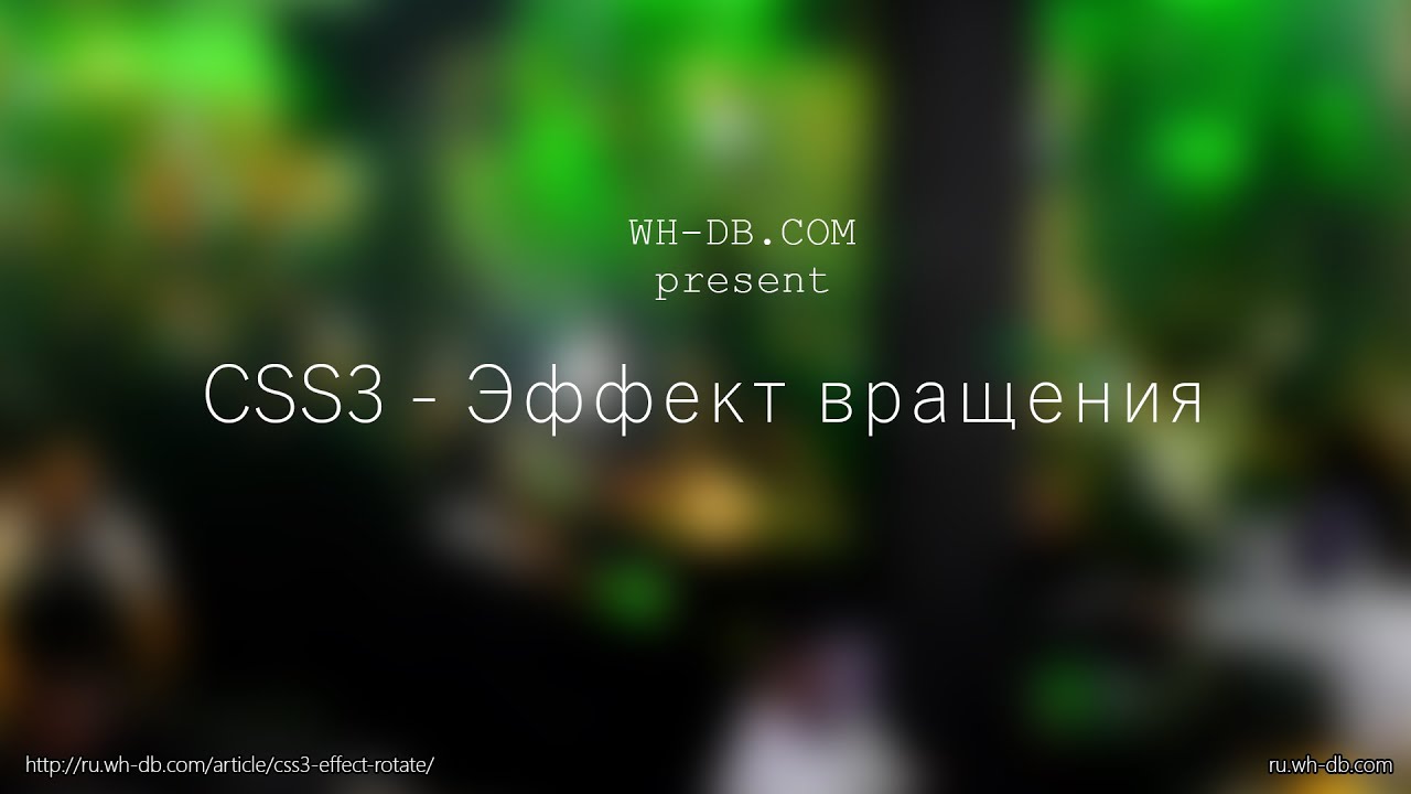 CSS3 - Эффект вращения - YouTube