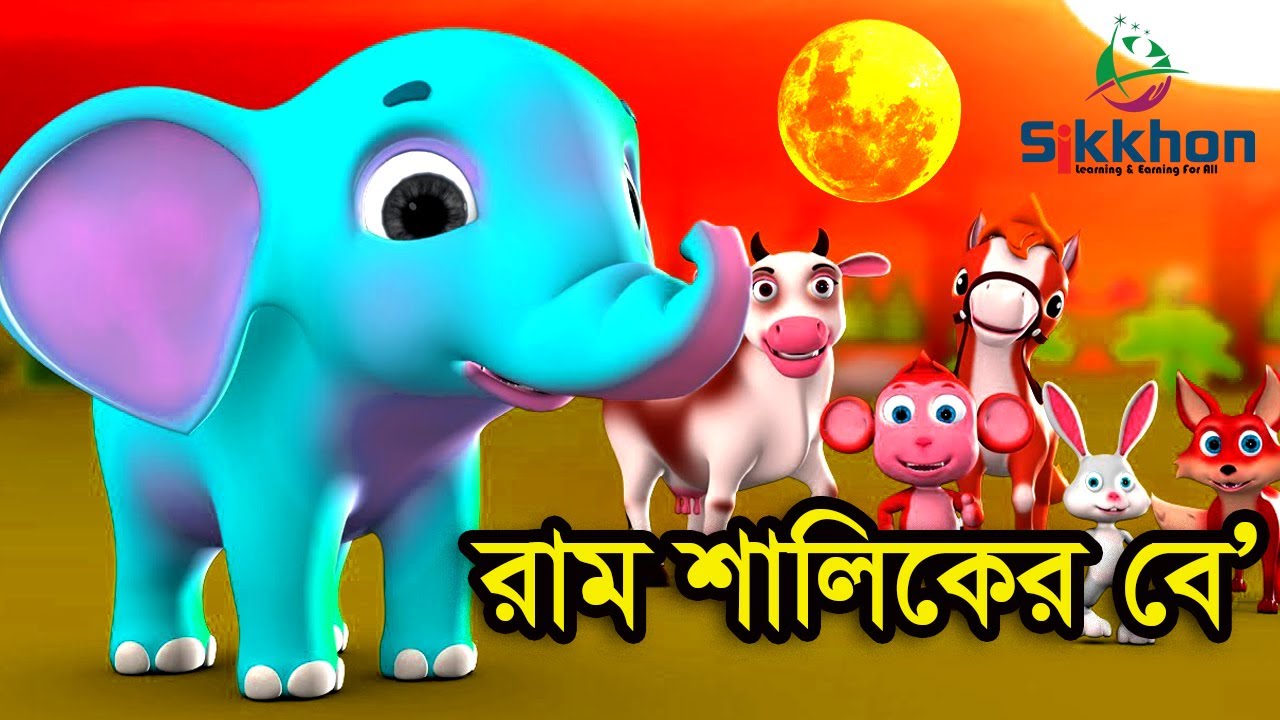 বাংলা ছড়া, Ram saliker be | Chotoder chora kobita | Bangla Chora ...